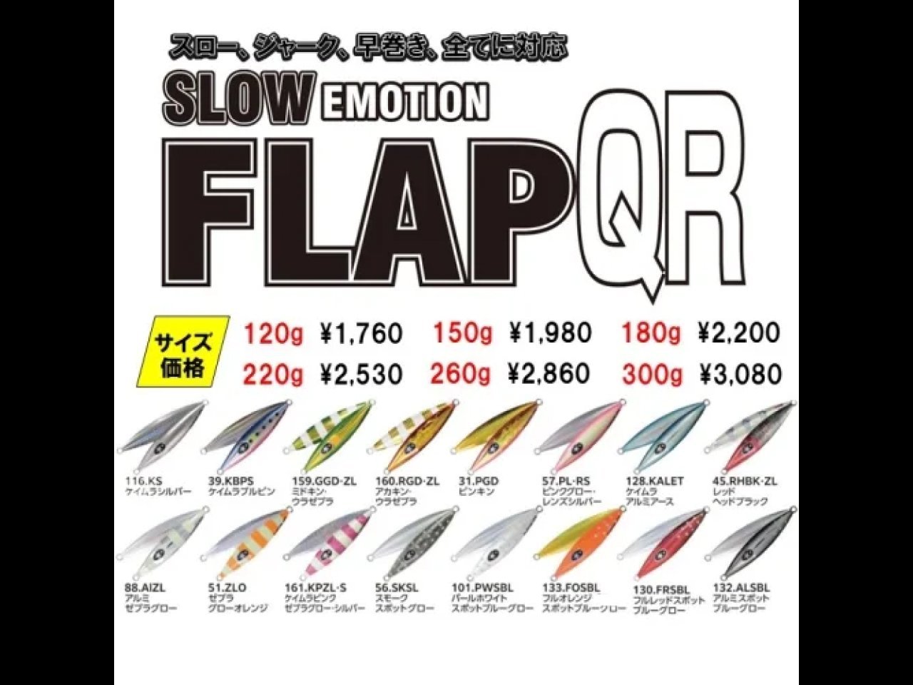 【新製品速報】ゼスタからSlow Emotion FLAP QR フラップQR(120g・150g・180g・220g・260g・300g)が発売開始！｜釣りまとめアンテナ